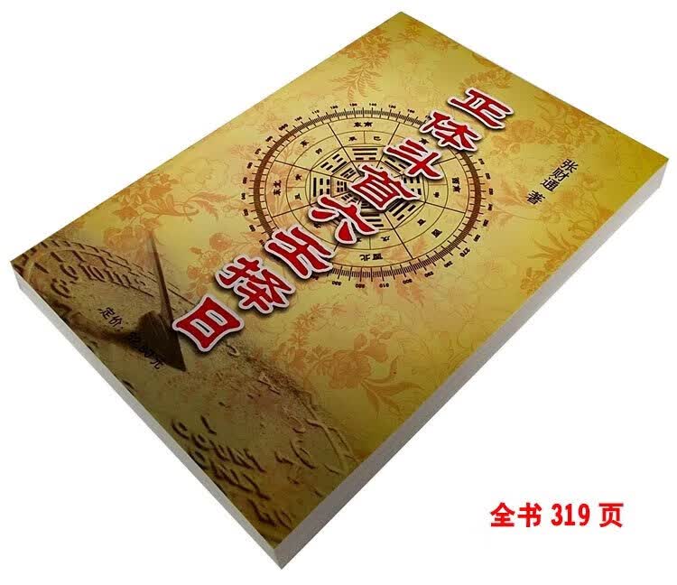 正体斗首六壬实用全书 二十八宿法 龙运山运的推算方法