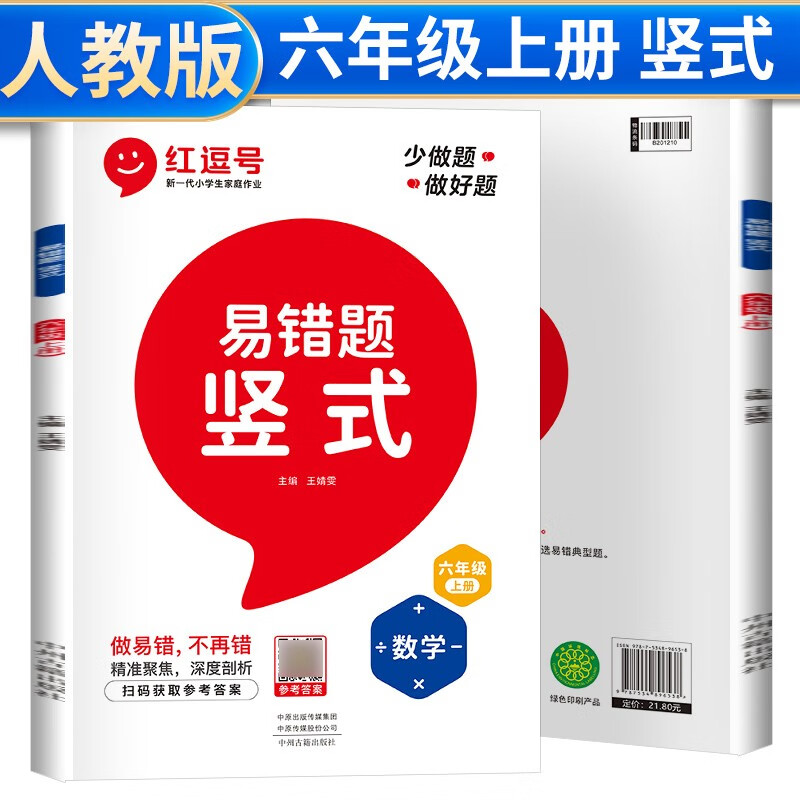 红逗号易错题六年级上册数学竖式计算人教版 教材同步训练思维强化练习册口算速算黄冈小状元