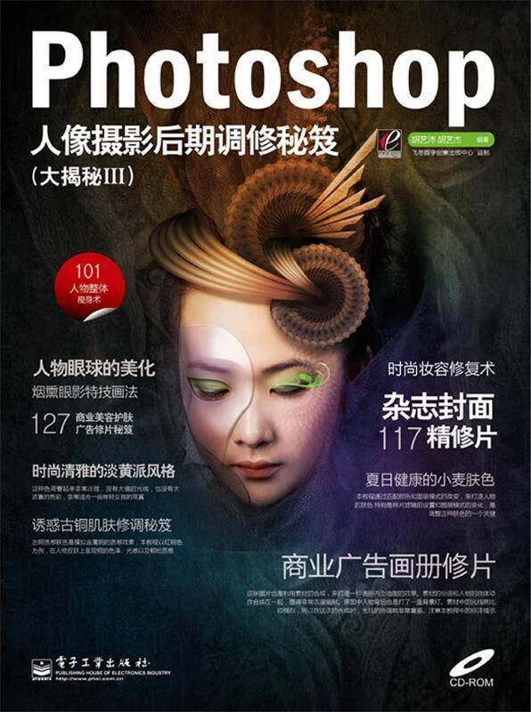 Photoshop人像摄影后期调修秘笈 胡艺沛,胡艺杰 编著【书】