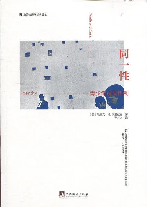 同一性:青少年认同机制.2版 9787511735058