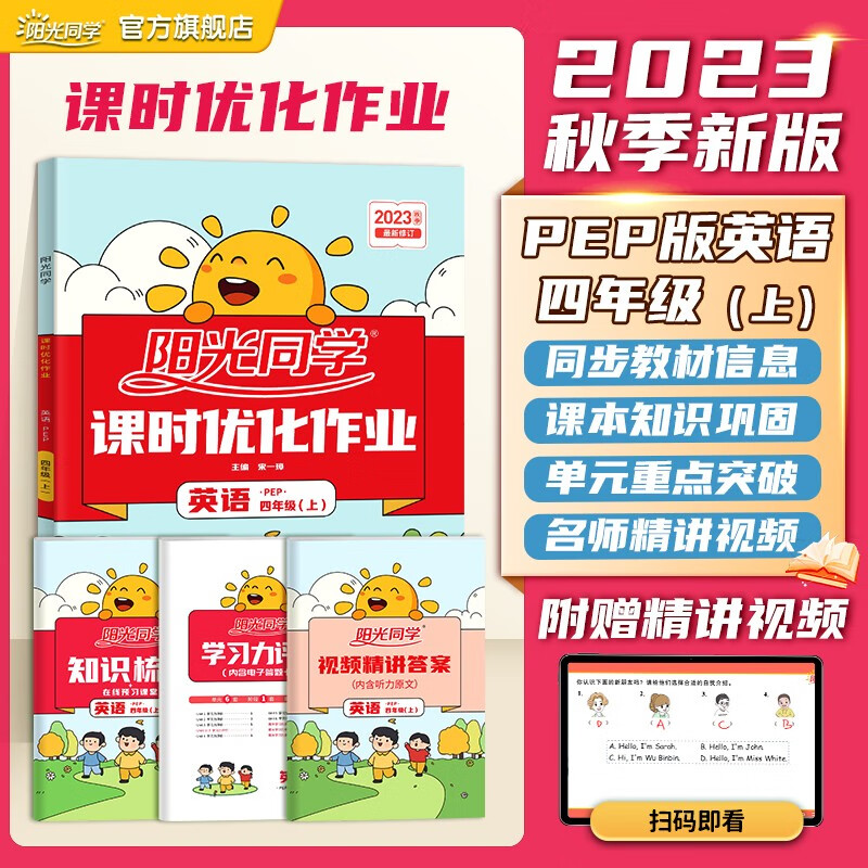 阳光同学 2023秋新版 课时优化作业英语四年级上册人教PEP版 英语小学四年级上册同步教材练习册一课一练课时作业本单元期中期末检测 四年级上 英语 课时作业 人教PEP版