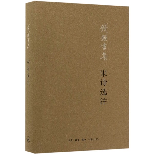 【旗舰店官网】 宋诗选注(钱锺书集) 钱锺书
