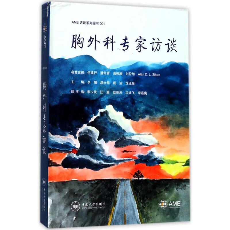胸外科专家访谈