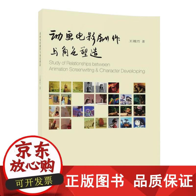 动画电影剧作与角色塑造 王筱竹 9787302416791