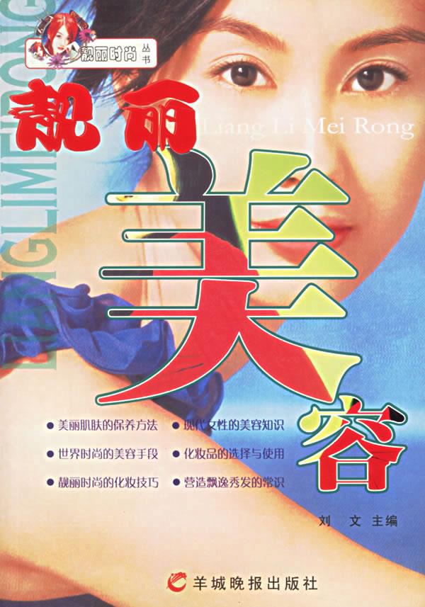 靓丽美容 刘文 主编