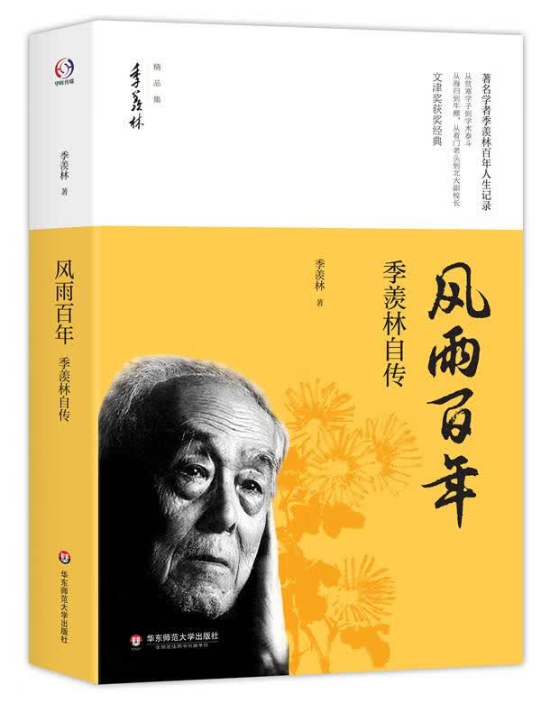 风雨百年 季羡林自传 季羡林精品集【特惠】