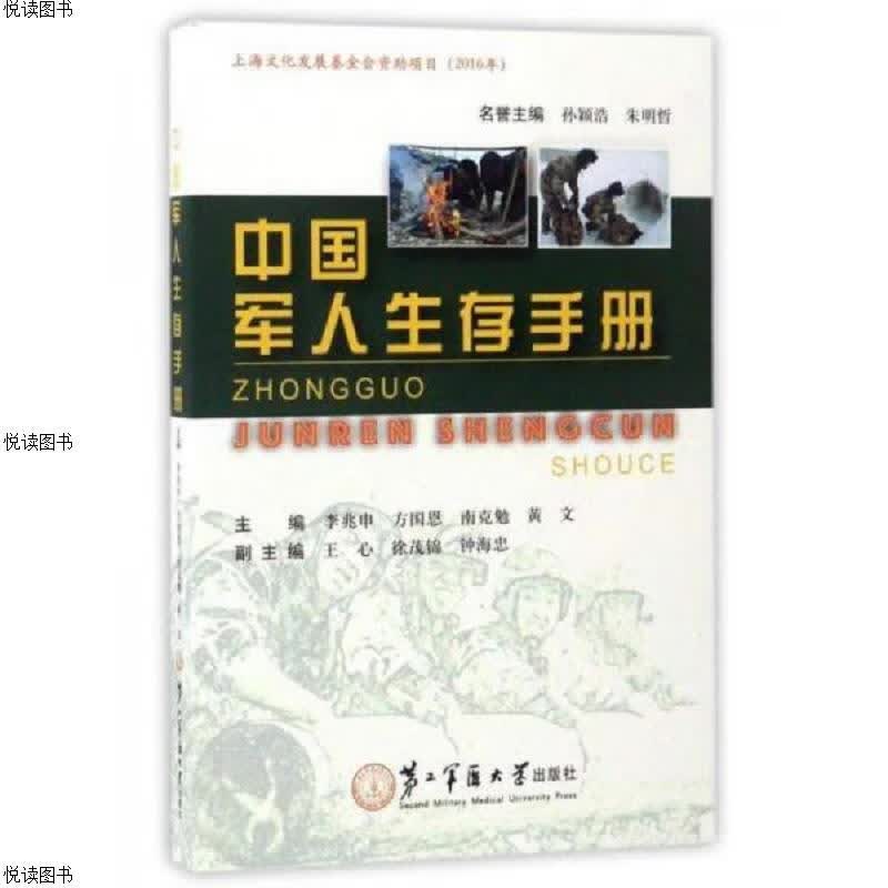中国军人生存手册