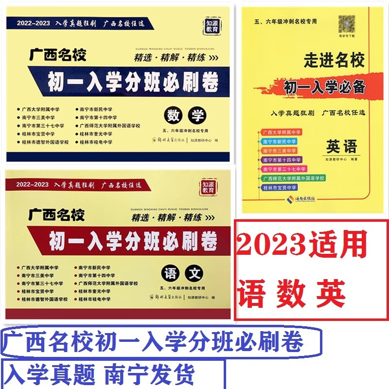2023年小升初广西名校初一入学分班必刷卷语文数学英语历年真题卷 语数英三册 小学升初中