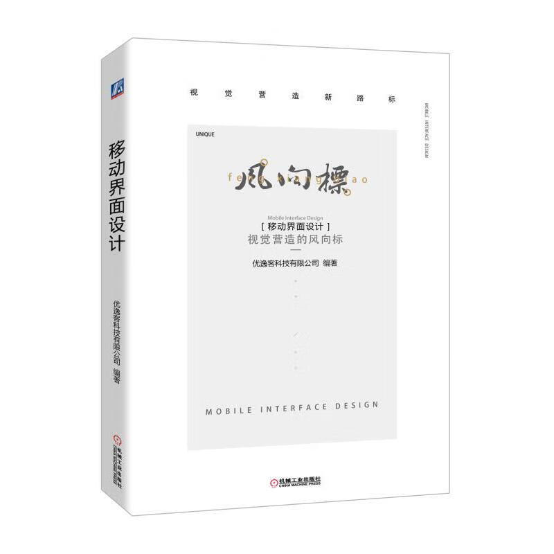 【现货】移动界面设计-视觉营造的风向标