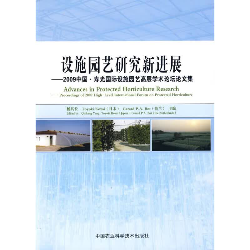 设施园艺研究新进展PROCEEDINGS OF 2009 HIGH-LEVEL