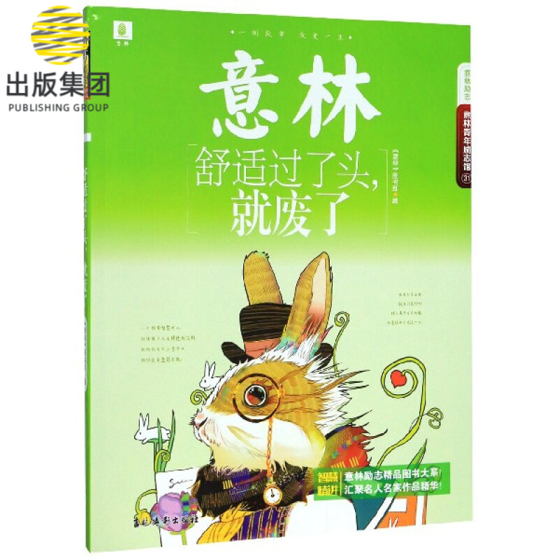 舒适过了头就废了/意林青年励志馆