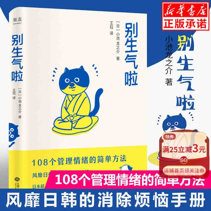 别生气啦 日本高人气禅师小池龙之介消除烦恼手册108个管理情绪的简单方法夏日少年派