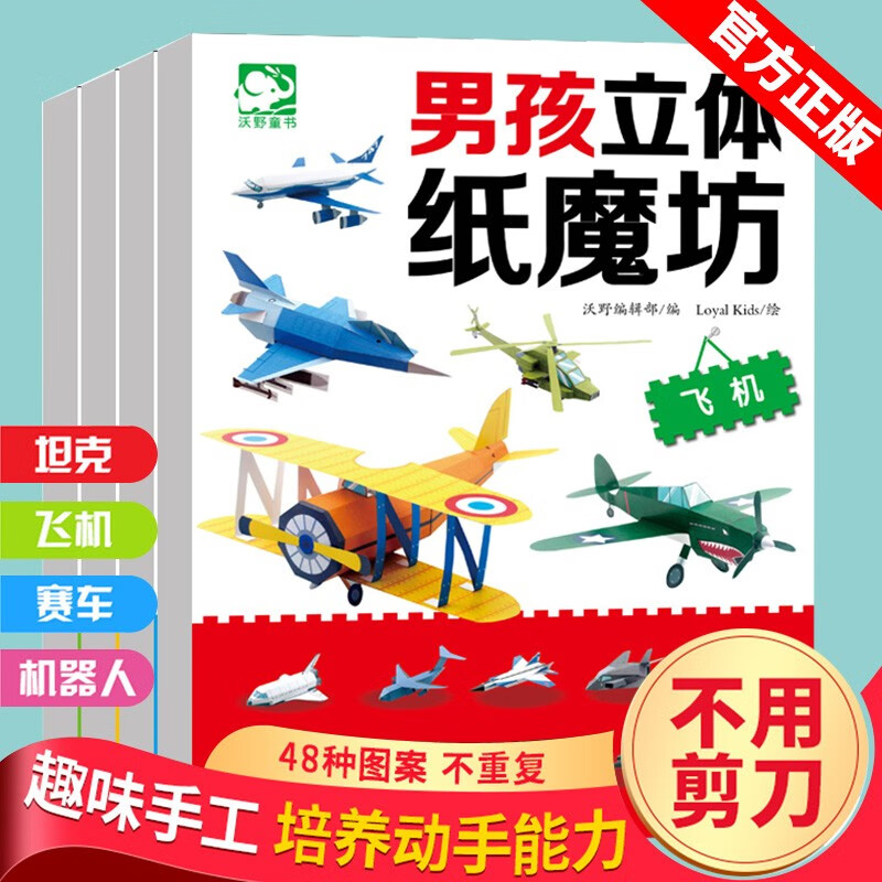 【全4册】男孩3D立体纸魔坊赛车飞机坦克汽车儿童思维训练安全手工制作剪纸书彩纸3-6岁幼儿园小中大班宝宝益智游戏教材纸魔方礼物 【4册】男孩纸魔坊（赛车）
