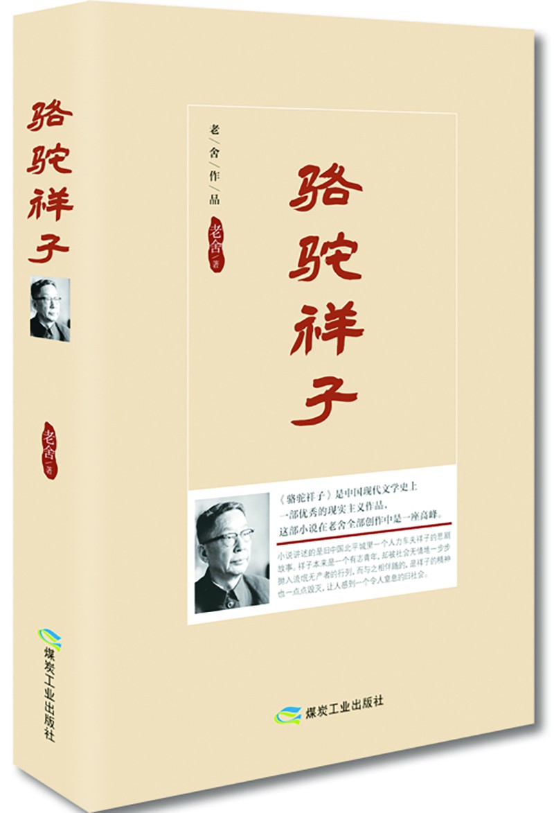 骆驼祥子(精装版）经典老舍作品，原汁原味无删节版。