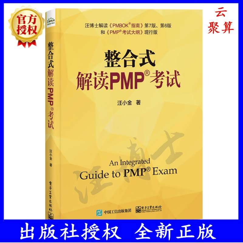 2023新书 整合式解读PMP考试 汪小金《PMBOK指南》第7版《PMBOK指南》第6版和《PMP考试大纲》配套辅导用书教程书籍项目管理师考试