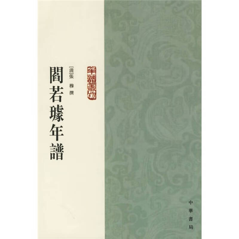 阎若璩年谱【好书】