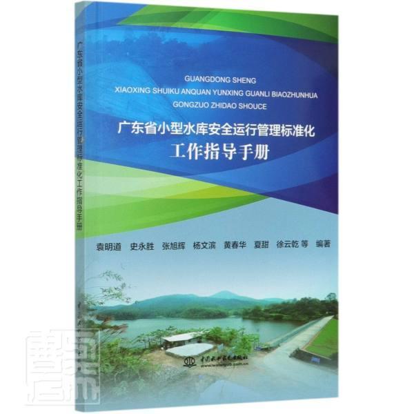 广东省小型水库运行管理标准化工作指导手册袁明道中国水利水电出版社9787517092193/工业技术/书籍