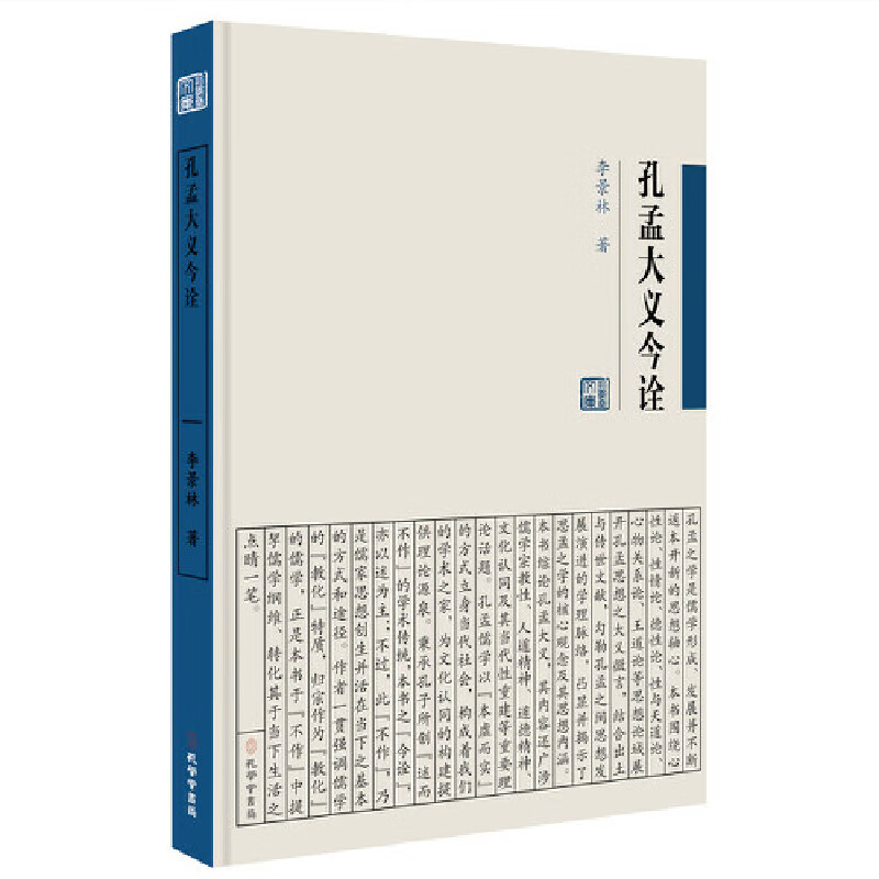 孔孟大义今诠