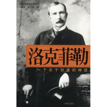 洛克菲勒：一个关于财富的神话