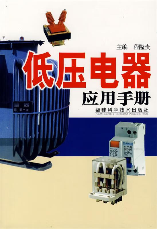 低压电器应用手册 程隆贵主编 福建科技出版社