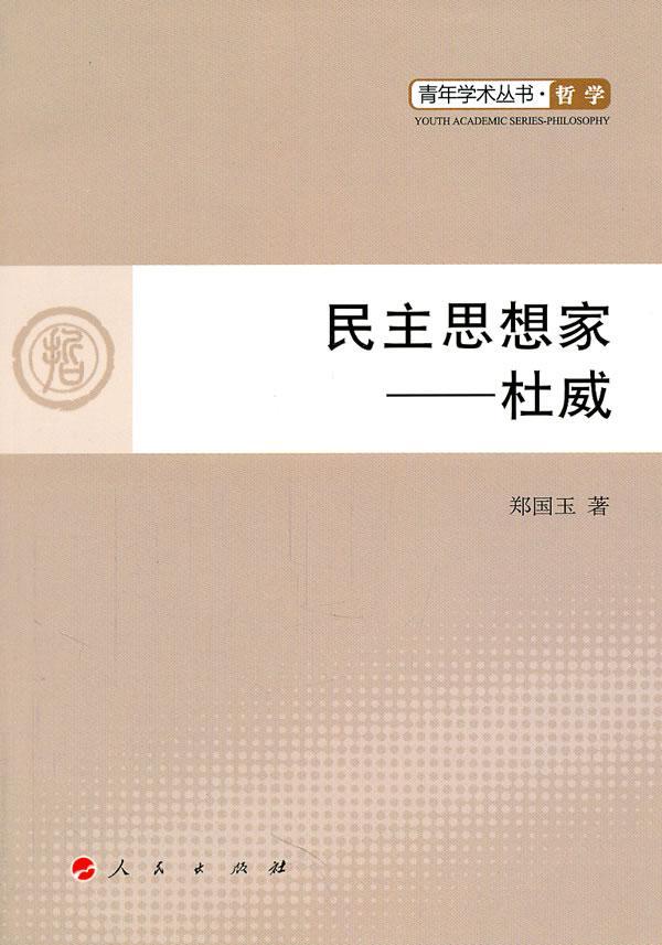 民主思想家：杜威郑国玉传记9787010099149 哲学思想杜威
