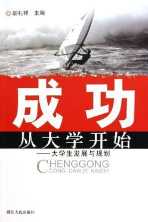 成功从大学开始9787213030437