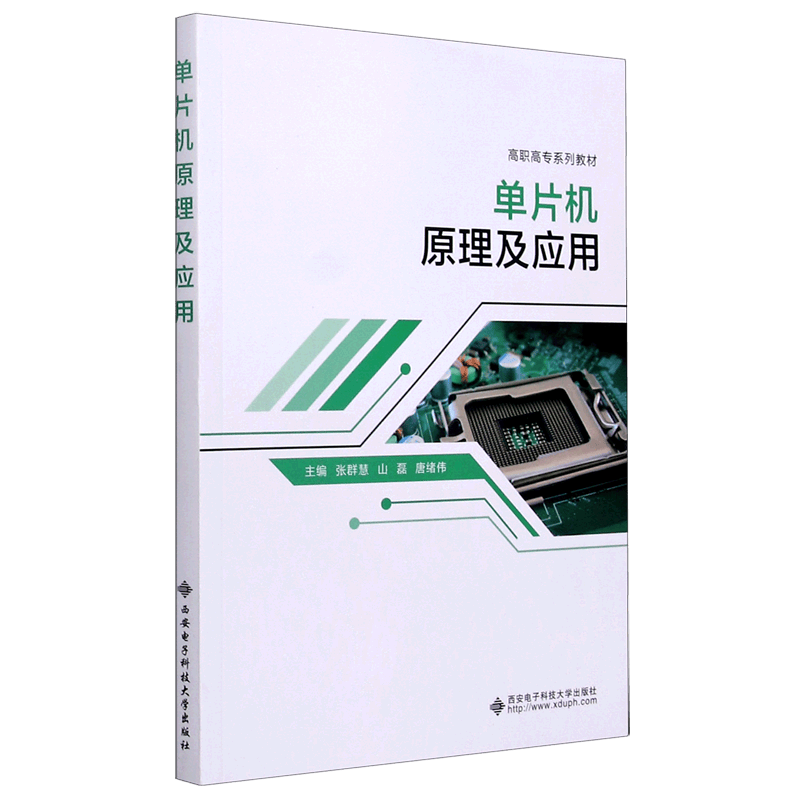 单片机原理及应用(高职高专系列教材)