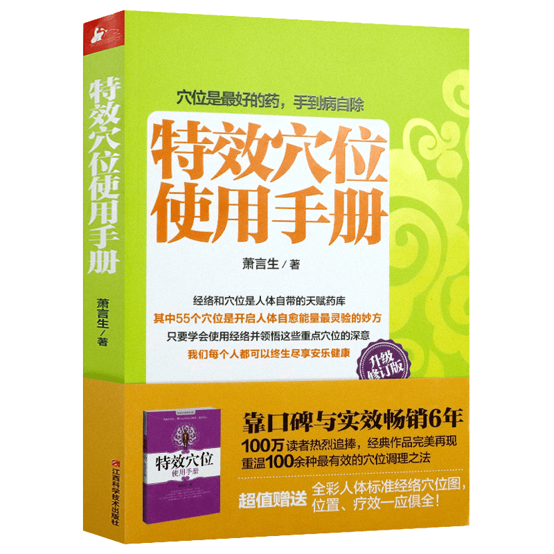特效穴位使用手册 人体经络穴位传统疗法