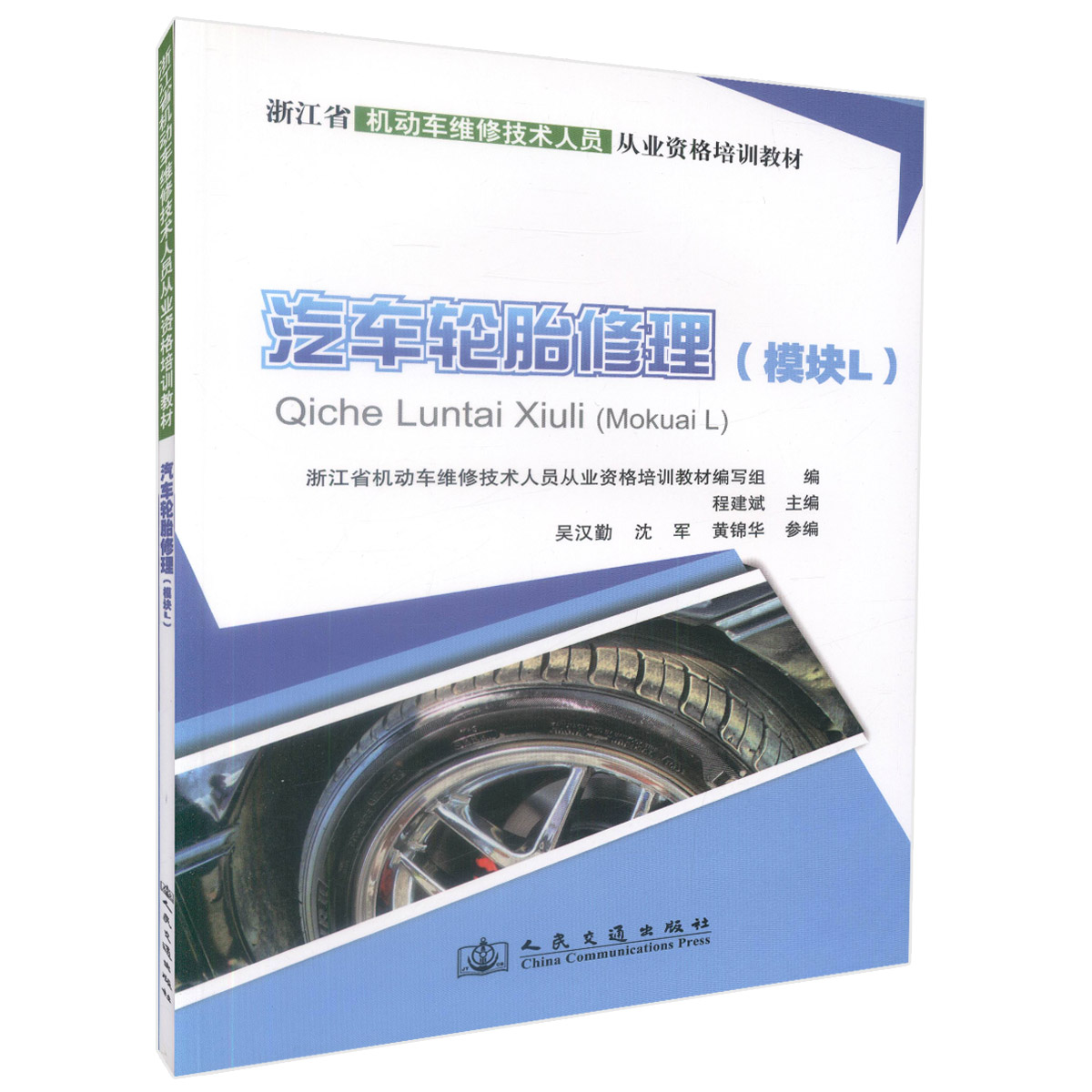 现货汽车轮胎修理（模块L）浙江省机动车维修技术人员从业资格培训教材机动车维修 程建斌编著人民交
