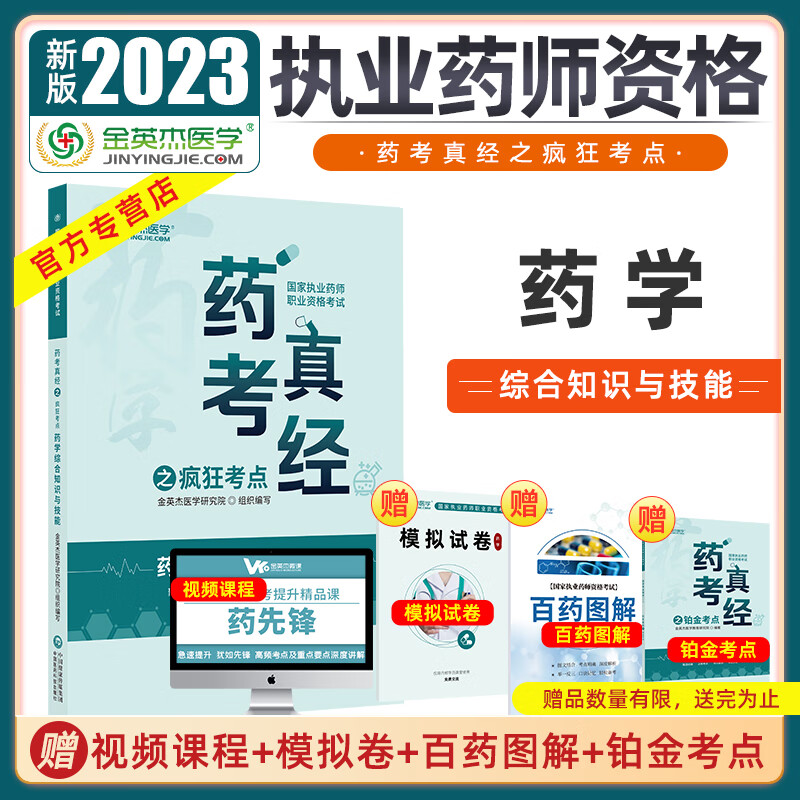 金英杰西药师疯狂考点套装 执业药师2023年国家职业药师资格考试教材药一二综合药考真经之疯狂考点药师管理与法规 西药学综合