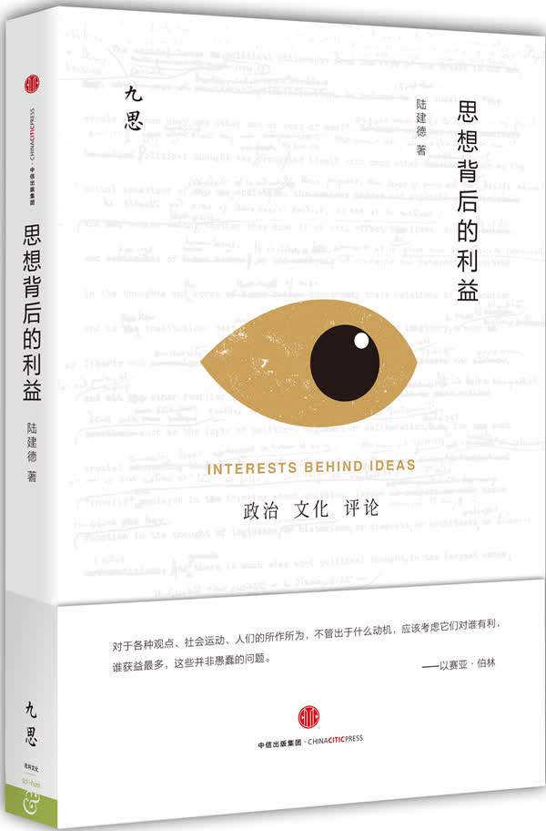 思想背后的利益 陆建德著【书】