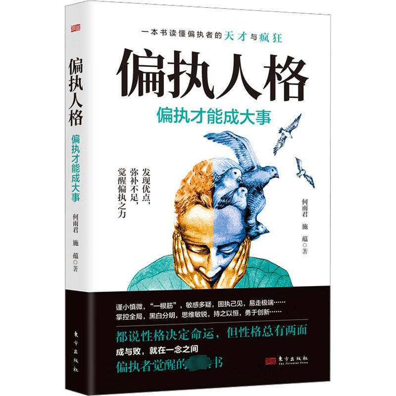 偏执人格 偏执才能成大事 何雨君,施蕴 书籍 图书