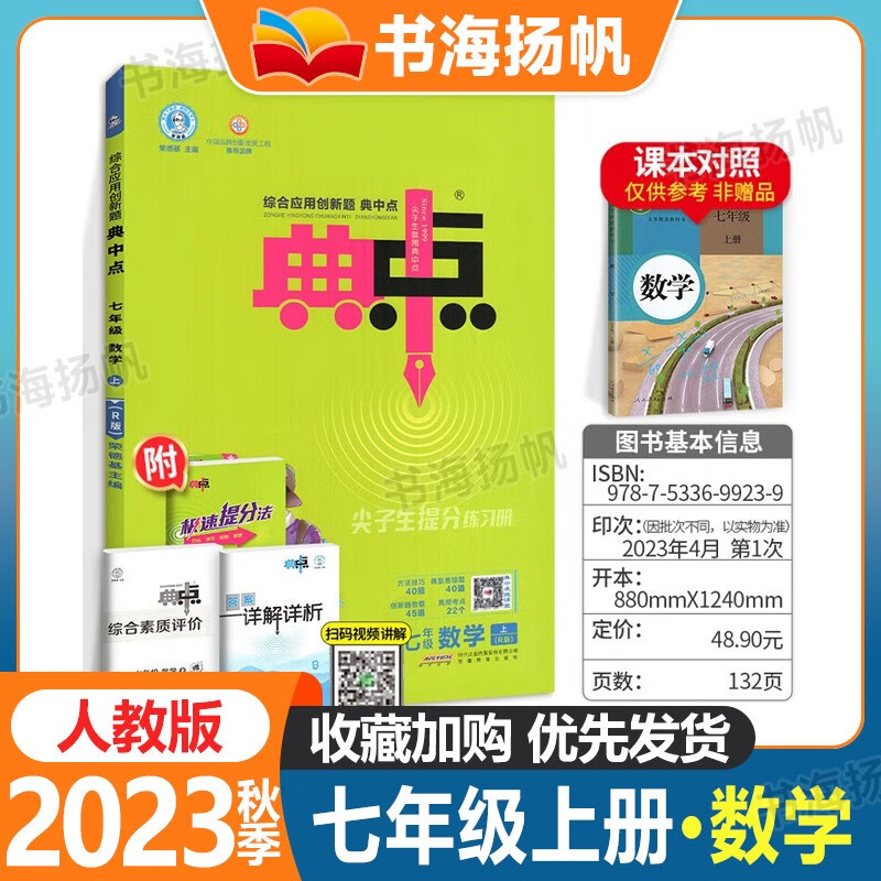 【科目可选】荣德基初一典中点七年级 上册数学 人教版 初中综合应用创新题练习册