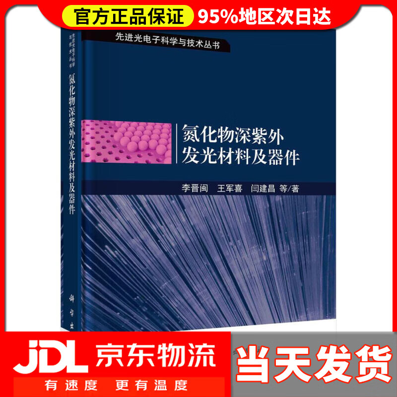 氮化物深紫外发光材料及器件 李晋闽等