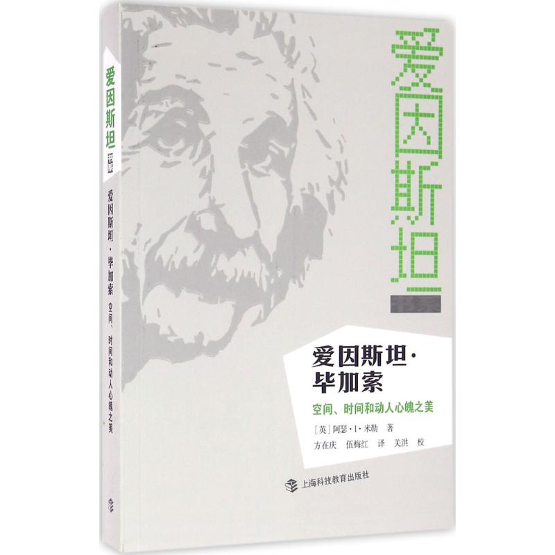 爱因斯坦·毕加索:空间、时间和动人心魄之美