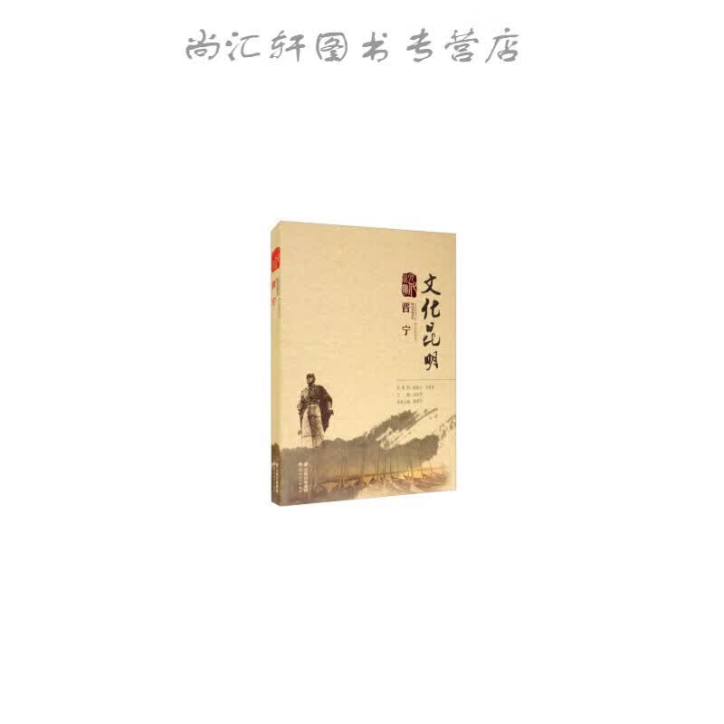 文化昆明·晋宁