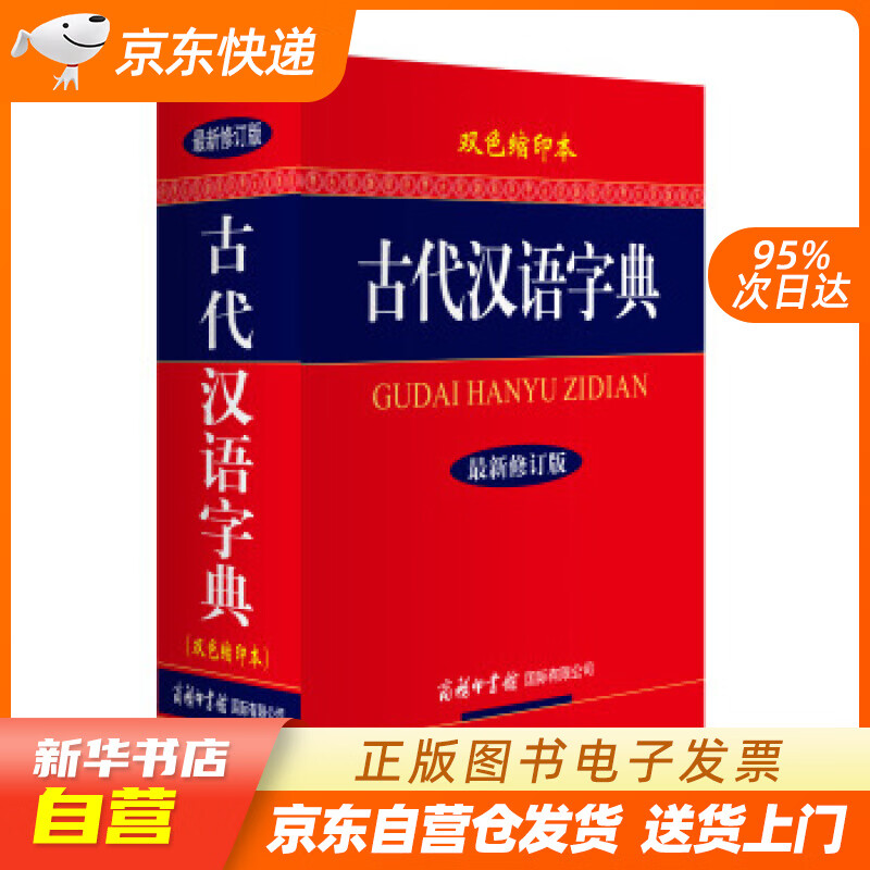 古代汉语字典（双色缩印本 修订版） 古代汉语字典编委会 编 商务印书馆国际有 籍