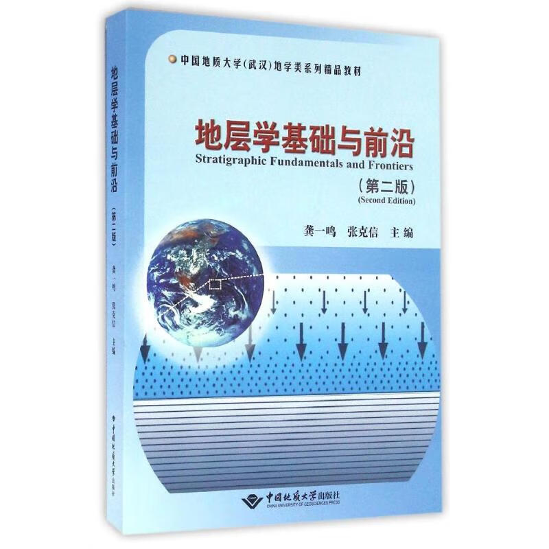 地层学基础与前沿