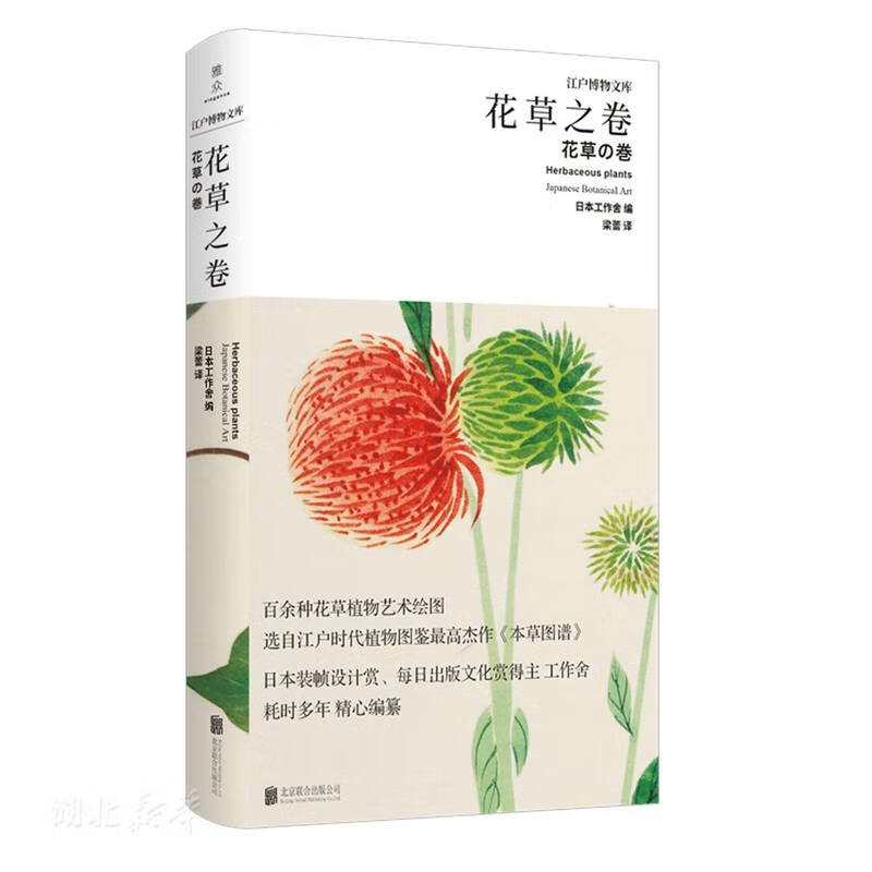 江户博物文库 花草之卷