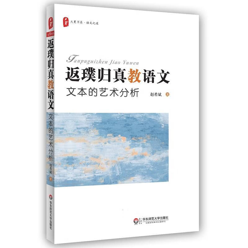 返璞归真教语文:文本的艺术分析 大夏书系