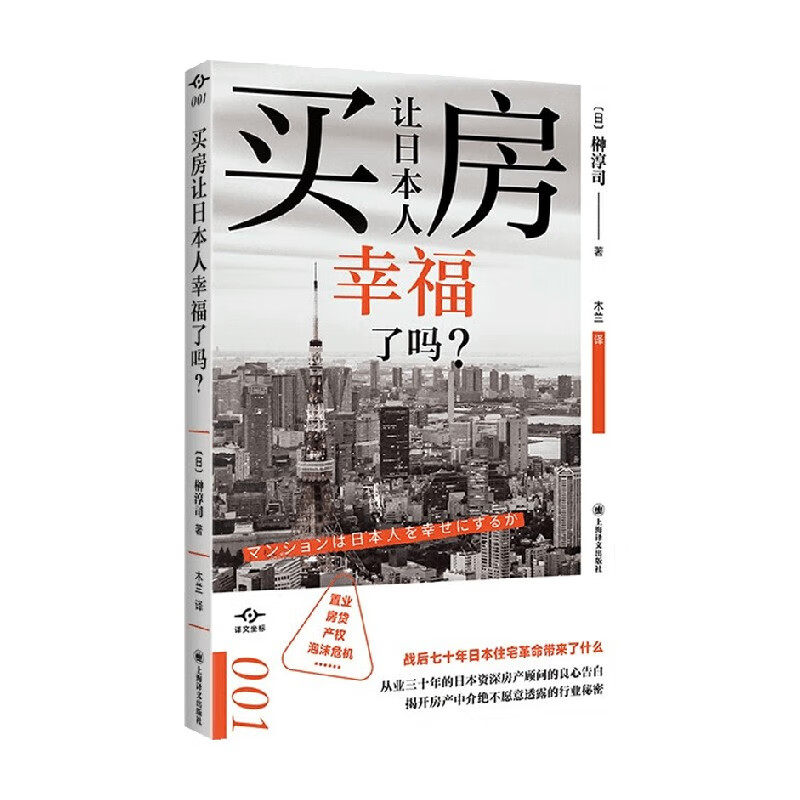 买房让日本人幸福了吗 榊淳司 著 社会科学