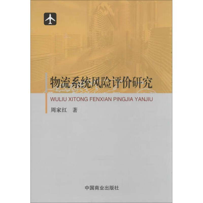 物流系统风险评价研究