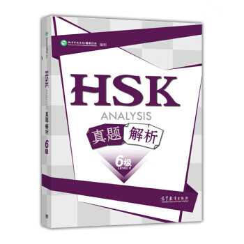 HSK真题解析-6级 孔子学院,国家汉办 编【书】