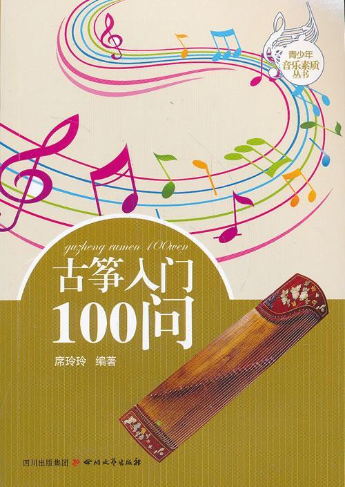 古筝入门100问 席玲玲