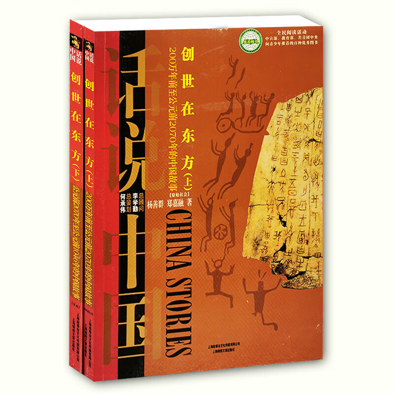 话说中国 创世在东方全2册 书籍 历史读物