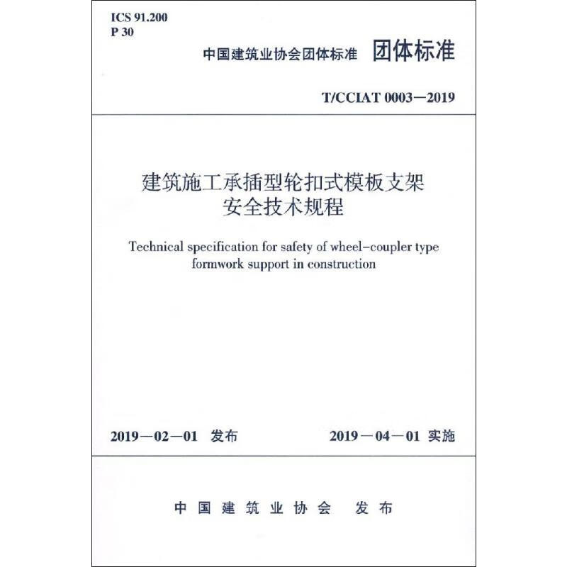 建筑施工承插型轮扣式模板支架安全技术规程 T/CCIAT 0003-2019 中国建筑业协会 书籍