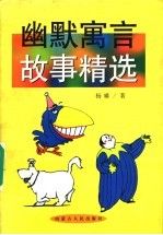 幽默寓言故事精选9787204036271内蒙古人民出版社