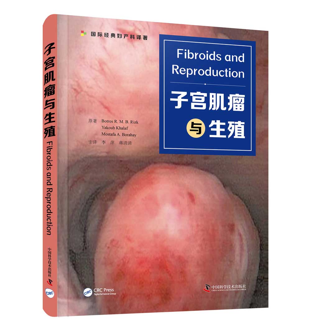 子宫肌瘤与生殖9787504691521