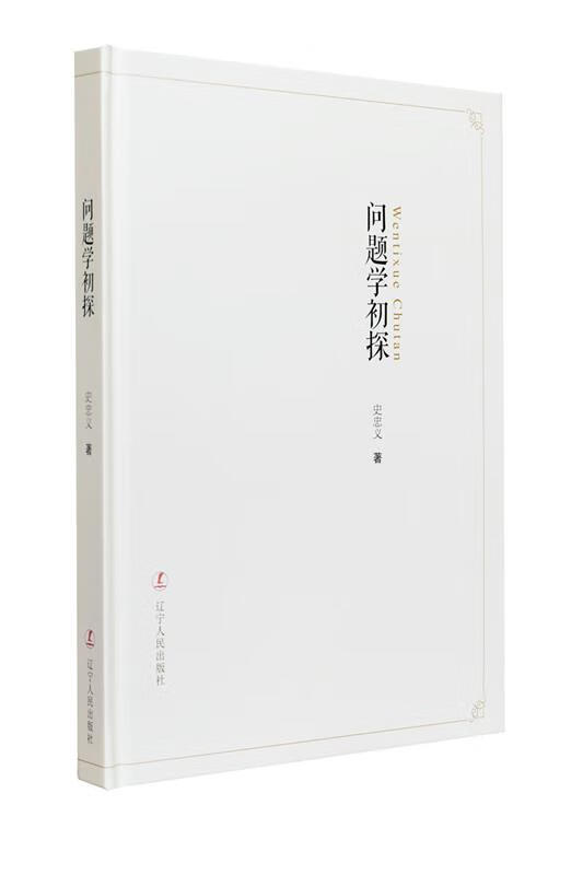 问题学初探 史忠义