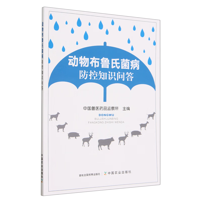 动物布鲁氏菌病防控知识问答